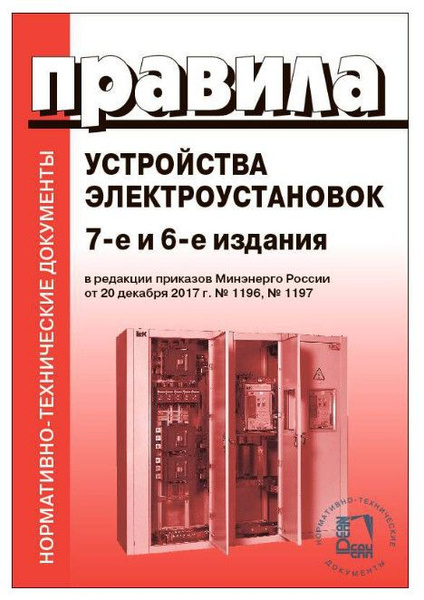 Правила устройства электроустановок (ПУЭ). 7-е и 6-е издания. Все ...