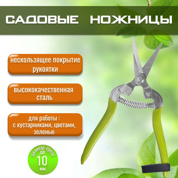 Ножницы садовые для кустарников для цветов для травы универсальные с ...