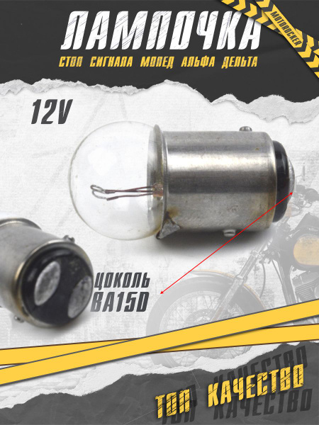 Лампа 12v (двухконтактная) стоп-сигнала мопед Альфа/Динго - купить по ...