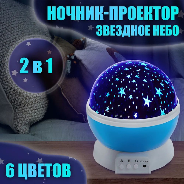 Купить Ночник проектор звездное небо, Батареи AAA, От порта USB по ...