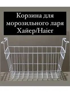 Корзина для ларя HAIER - купить с доставкой по выгодным ценам в ...