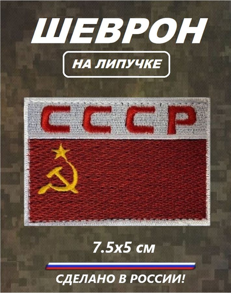 Шеврон "СССР" на липучке - купить с доставкой по выгодным ценам в ...