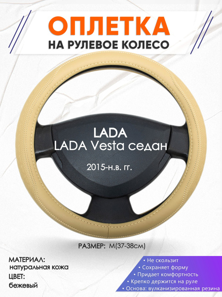 Оплетка на рулевое колесо (накидка, чехол на руль) для LADA Vesta седан ...