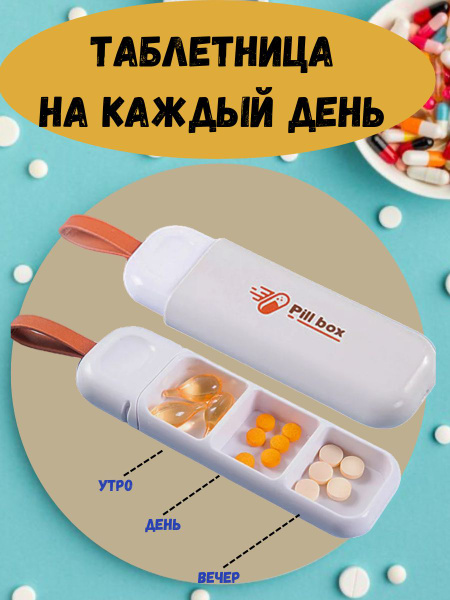 Таблетница на день, контейнер для таблеток, мини органайзер для ...