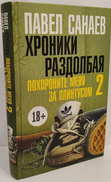 Хроники Раздолбая. Похороните меня за плинтусом-2 | Санаев Павел ...