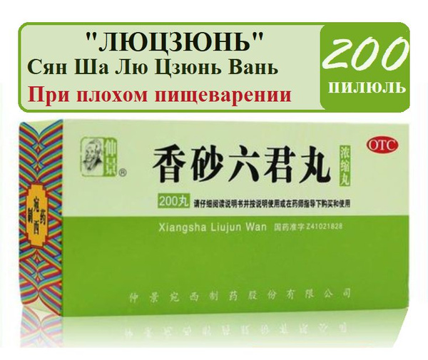 Сян Ша Лю Цзюнь Вань 200 пилюль (Вань Си), Xiang Sha Liu Jun Wan ...