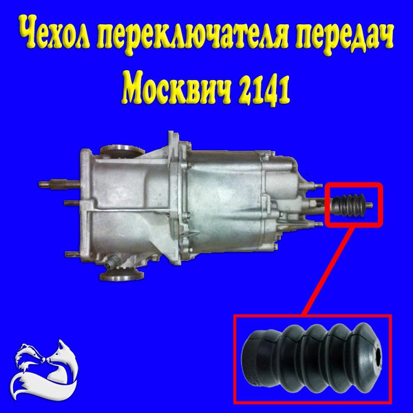 Резинка хвостовика КПП Москвич 2141 / Пыльник штока КПП - купить по ...