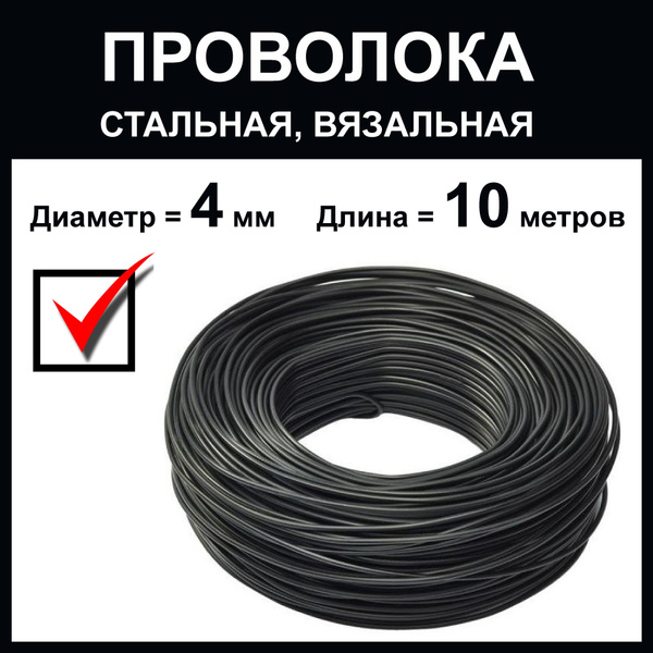 Проволока 4 мм x 10 м вязальная, черная, термообработанная, стальная ...