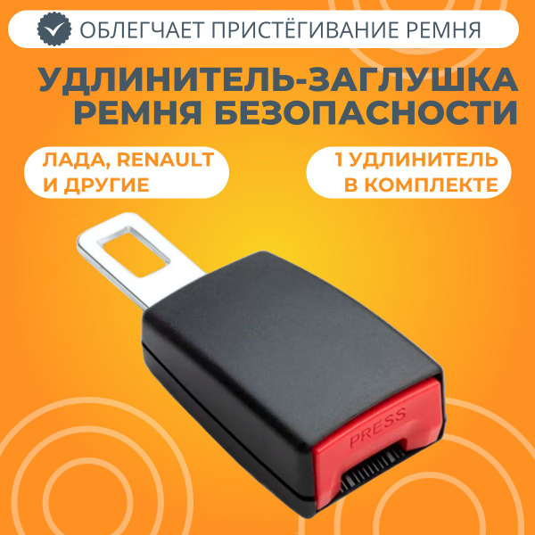 Удлинитель ремня безопасности ВЕКТОР - купить по выгодным ценам в ...
