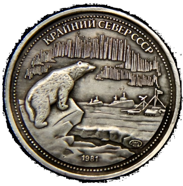 Монета 200 рублей 1981 года Крайний Север СССР вариант "серебро" - купить в интернет-магазине ...