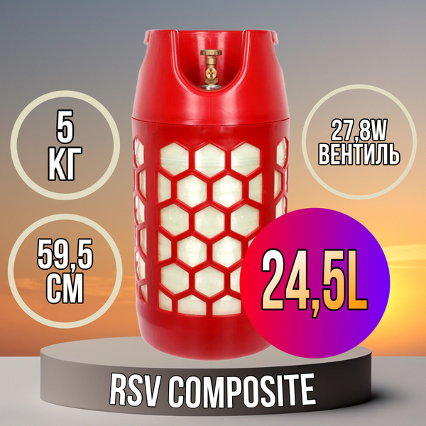 Баллон пропановый композитный для сжиженных газов, 24,5 л (LPG/СУГ) RSV ...