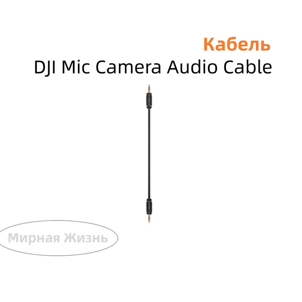 Кабель DJI Mic Camera Audio Cable - купить с доставкой по выгодным ...