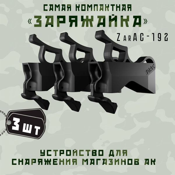 Устройство для заряжания магазинов автомата Калашникова универсальная ...