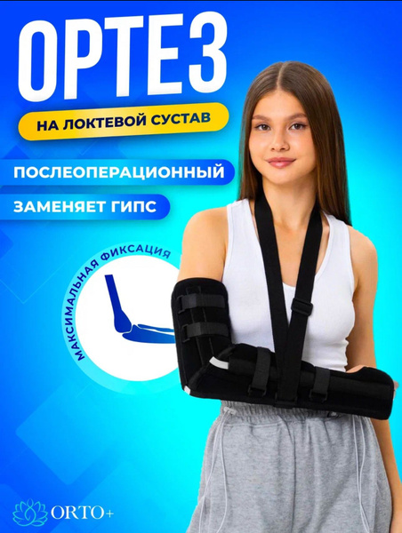 Ортез на руку локтевой сустав при переломе бандаж жесткий - купить с ...