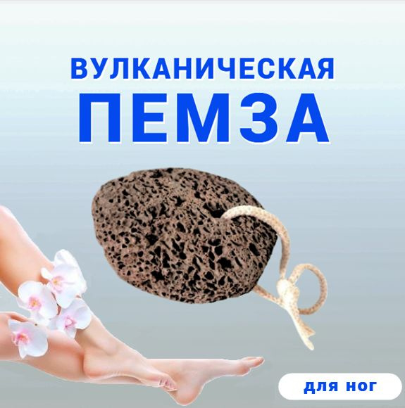 Пемза для пяток ног натуральная, вулканическая - купить с доставкой по ...