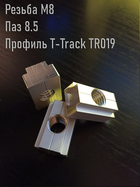 Гайка Т-образная M8, 10 шт., 50 г - купить с доставкой по выгодным ...