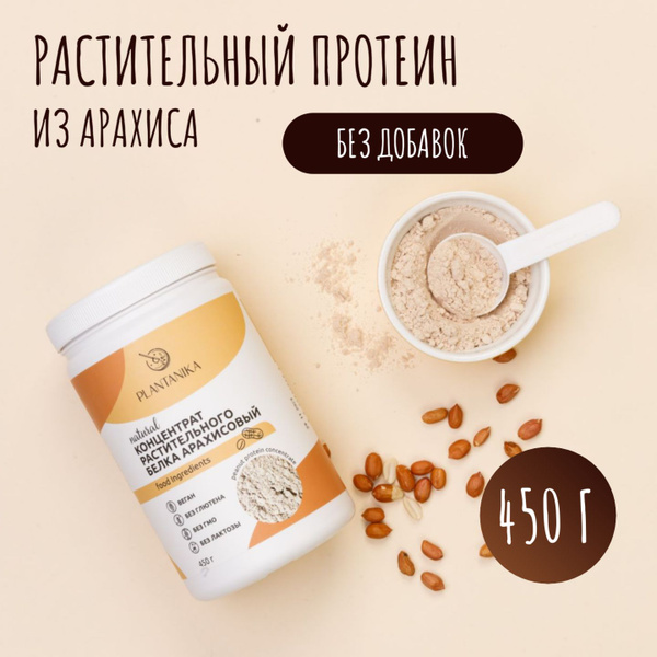 Протеин арахисовый растительный без добавок 450 г - купить с доставкой ...