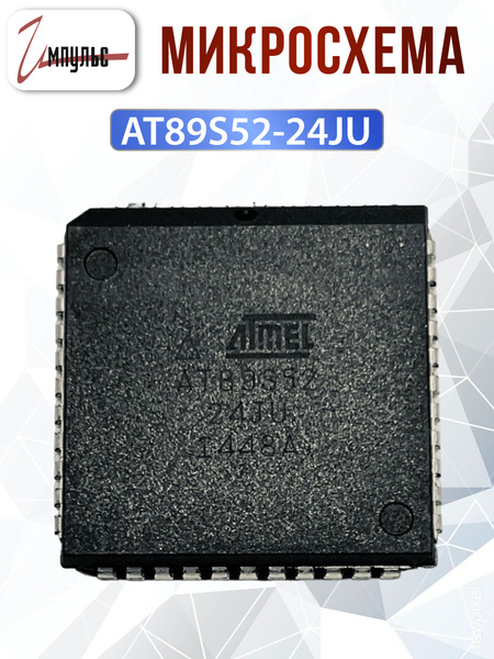 Микросхема AT89S52-24JU PLCC-44, 1 штука купить на OZON по низкой цене (1320164287)