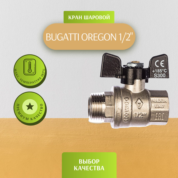 Кран шаровой Bugatti Oregon 1/2", внутренняя-наружная резьба, бабочка ...
