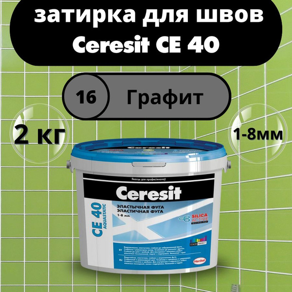 Ceresit CE 40 Цвет: 16 Графит, 2 кг, водоотталкивающая цементная ...