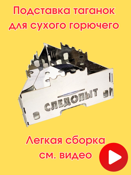 Подставка-горелка для сухого горючего, разборная, 91х103х52 мм - купить ...