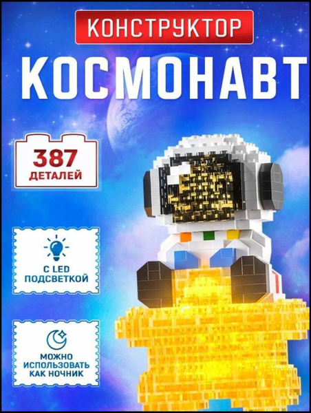 Конструктор интерьерный Космонавт на звезде, 387 деталей с подсветкой ...