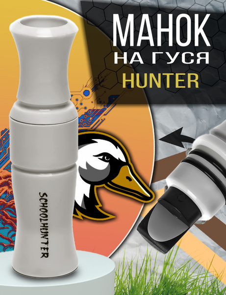Манок для охоты на белолобого гуся серия Hunter - купить по выгодной ...