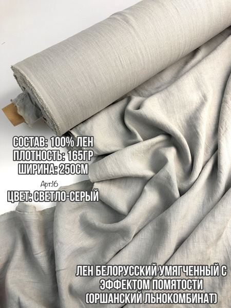 Белорусский 100% лен 1м постельный умягченный с эффектом помятости ...