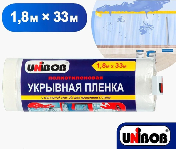 Плёнка укрывная защитная с малярной лентой Unibob 1 8 м X 33 м 10 мкм Пленка укрывная для