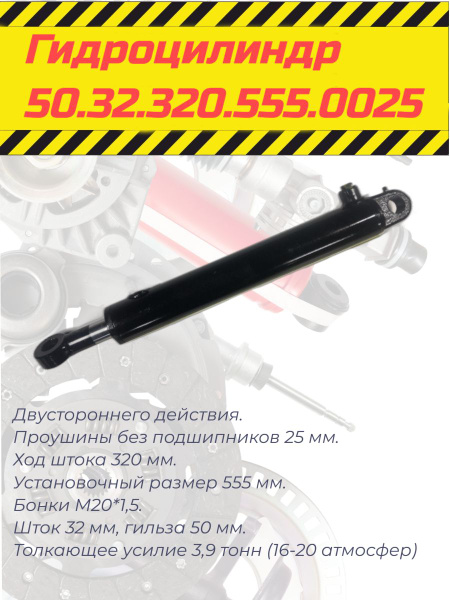 Гидроцилиндр 50.32.320.555.0025 - купить с доставкой по выгодным ценам ...
