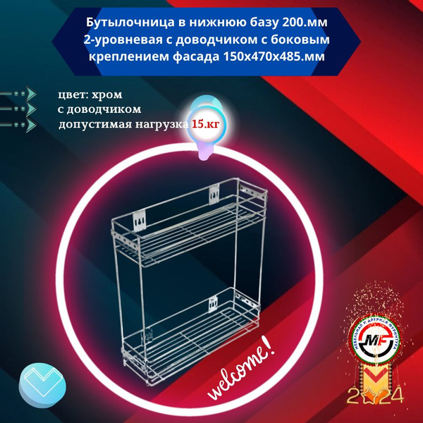 Бутылочница 200.мм 2-уровневая с доводчиком с боковым креплением фасада ...