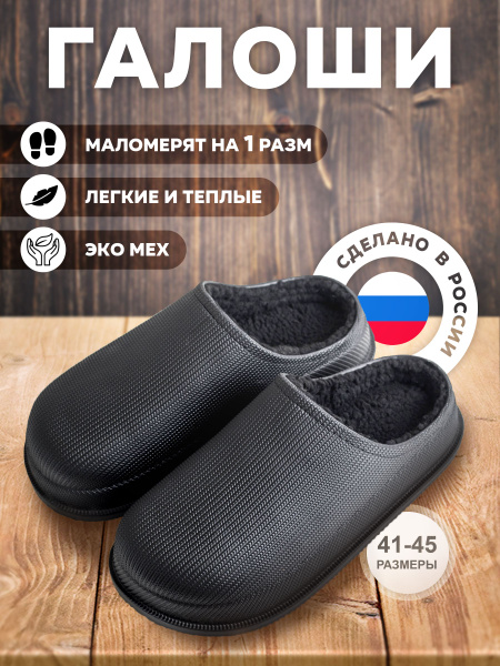 Галоши Мужской MAKHOFF R (средняя) черный EVA Рыбалка, Охота Россия Без ...