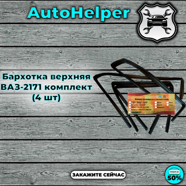 Бархотка верхняя ВАЗ-2171 комплект (4 шт) // AD PLASTIK - купить по ...