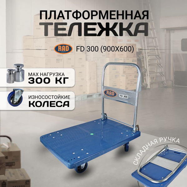 Тележка грузовая складная FD 300 кг платформенная (транспортировочная ...
