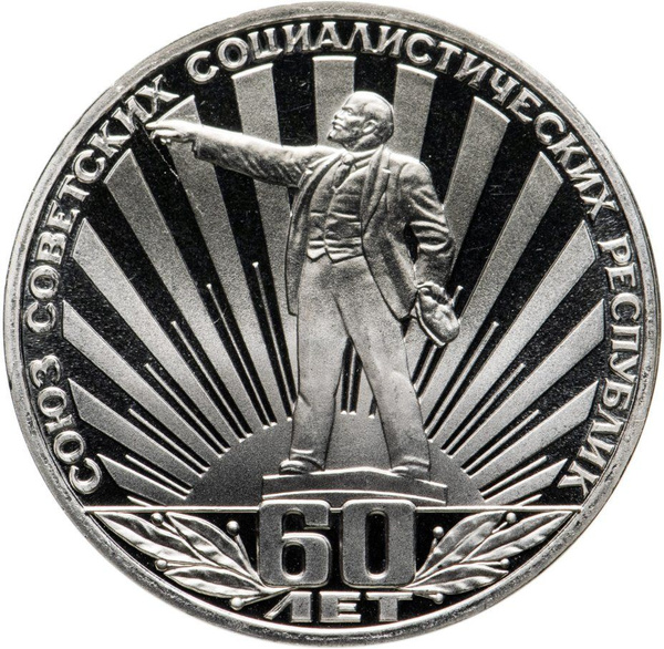 1 рубль 1982 года 60 лет образования СССР Стародел PROOF - купить в интернет-магазине OZON с ...