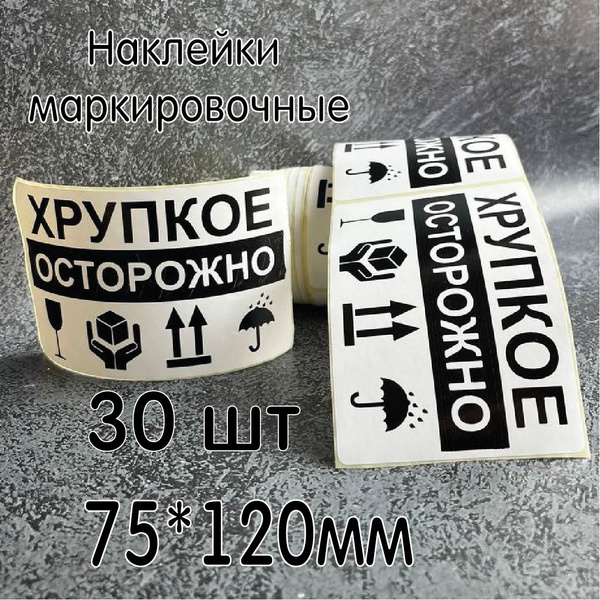 Наклейка "Осторожно хрупкое" большой размер - купить с доставкой по ...
