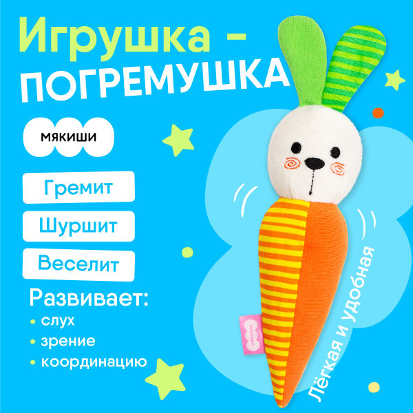 Мягкая игрушка погремушка для новорожденных малышей "Зайка Морковка ...
