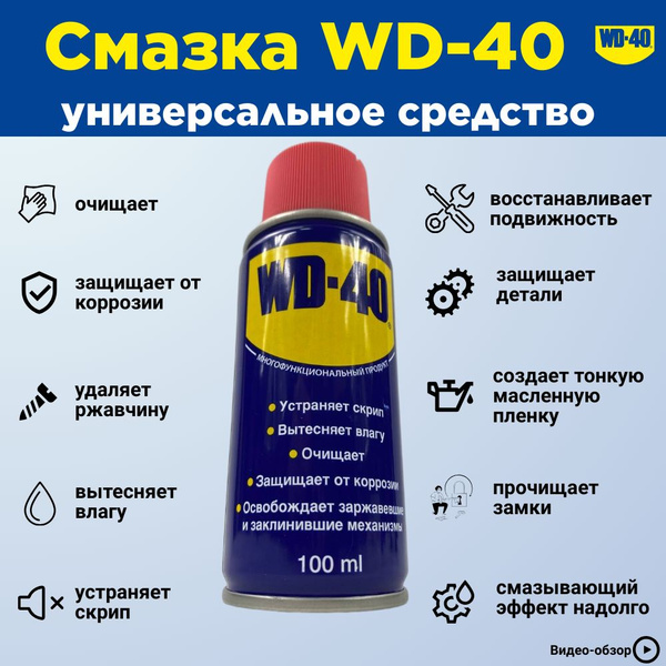Средство смазочное универсальное WD-40 100мл. артикул 1412888 - купить ...