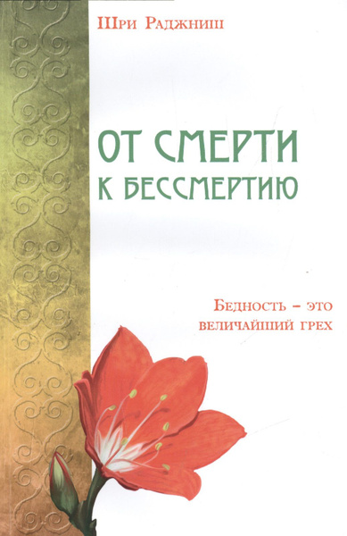 От смерти к бессмертию. Бедность-это величайший грех - купить с ...