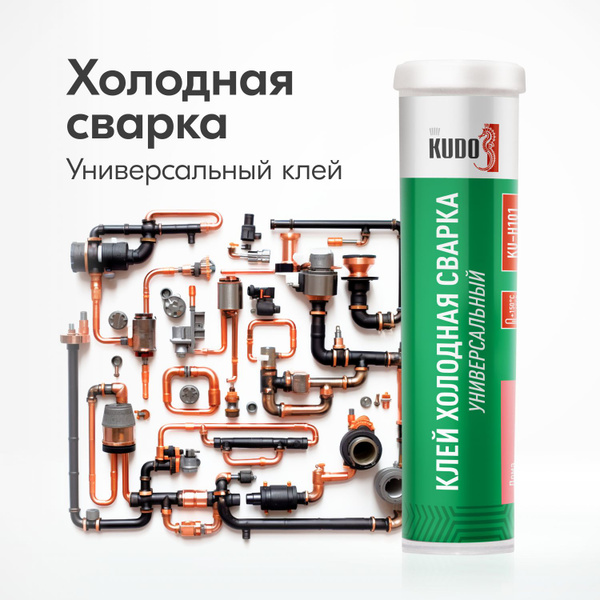 Холодная сварка KUDO универсальная - купить с доставкой по выгодным ценам в интернет-магазине ...