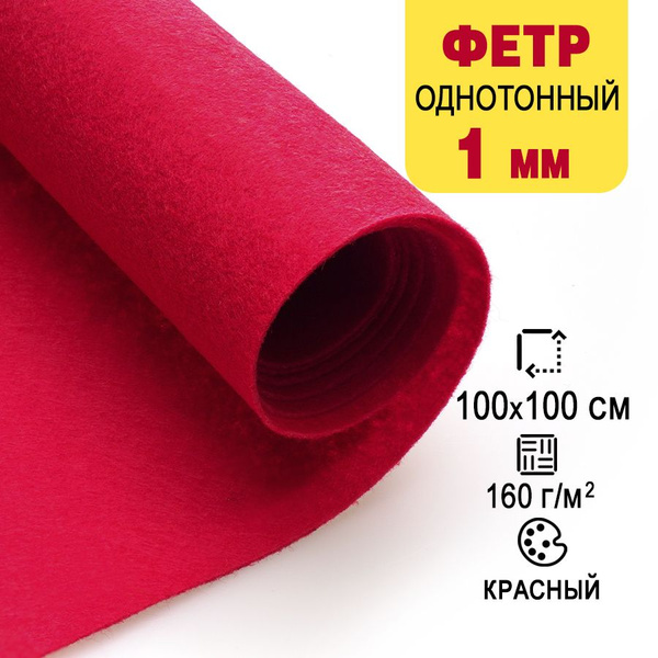Фетр однотонный твердый 1 мм в рулоне 100 х 100 см, красный С02 ...