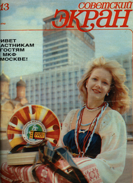 Журнал Советский экран 1981 №13 - купить с доставкой по выгодным ценам в интернет-магазине OZON ...