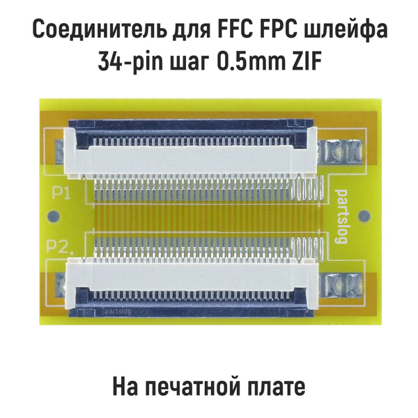 Соединитель для FFC FPC шлейфа 34-pin шаг 0.5mm ZIF на печатной плате ...