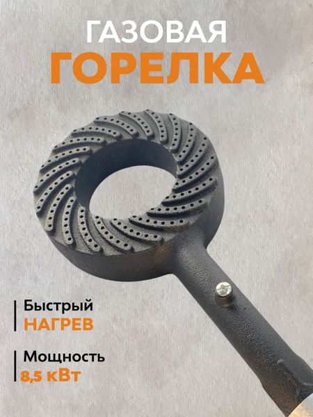 Горелка газовая высокой мощности для казана - купить по выгодным ценам ...