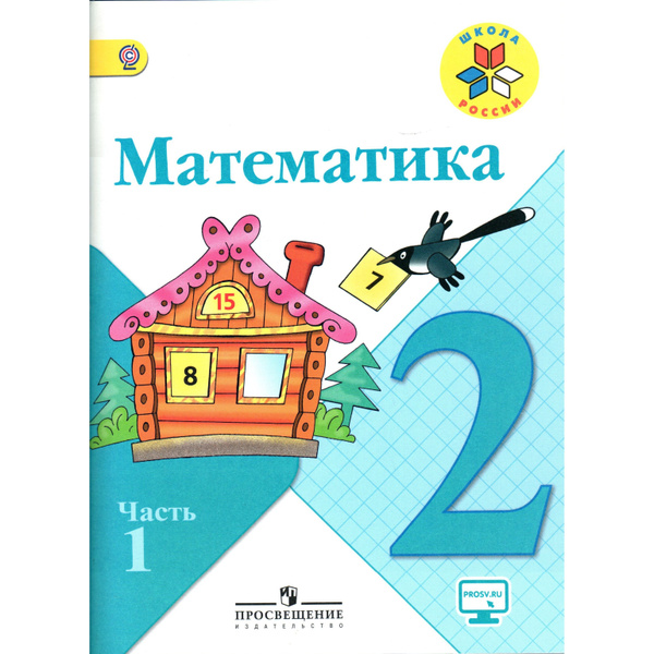 2 класс Математика. Учебник 1 часть. Школа России. Моро, Волкова ...