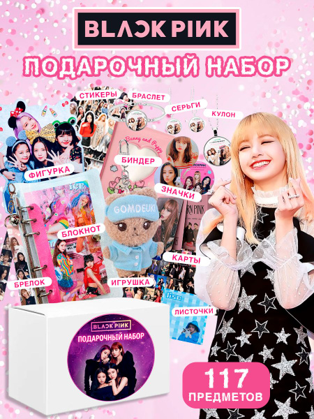 Подарочный набор большой бокс Blackpink (Блэкпинк) 117 предметов ...