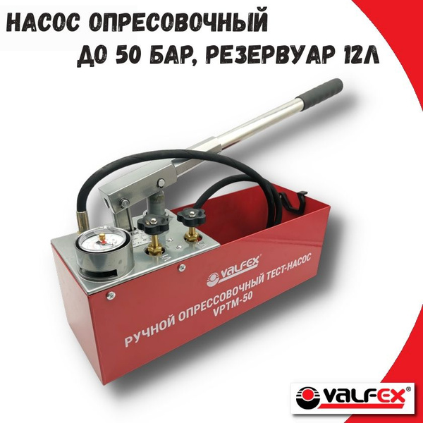 Насос опрессовочный ручной 50 бар, 12 л Valfex - купить с доставкой по ...