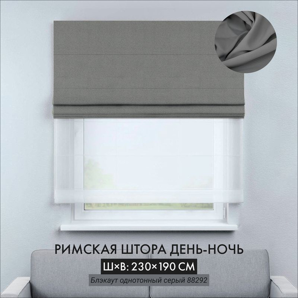 Характеристики Римская штора блэкаут день-ночь Cortin 230х190 см, серая ...