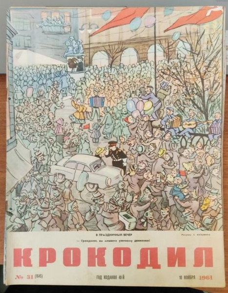 Журнал Крокодил 1961 №31 - купить с доставкой по выгодным ценам в интернет-магазине OZON ...