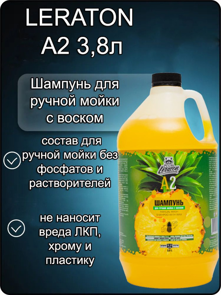 Автошампунь Leraton A2 купить по выгодной цене в интернет-магазине OZON (382926318)